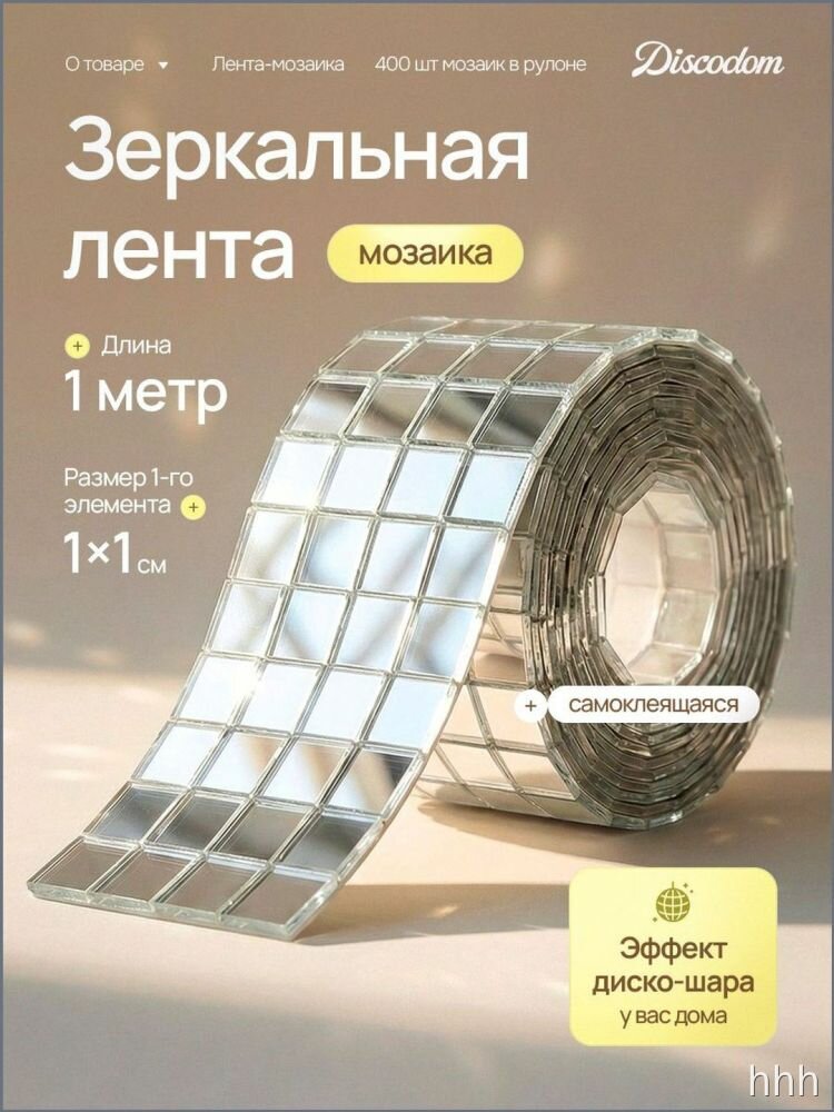 Зеркальная лента мозаика Discodotom, 400 шт в рулоне, 1 м, самоклеящаяся, 1x1 см, эффект диско-шара, для дома