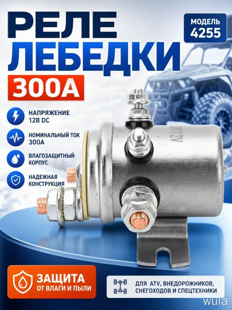 Реле лебедки 300A Водонепроницаемое пусковое реле для внедорожников ATV 12V