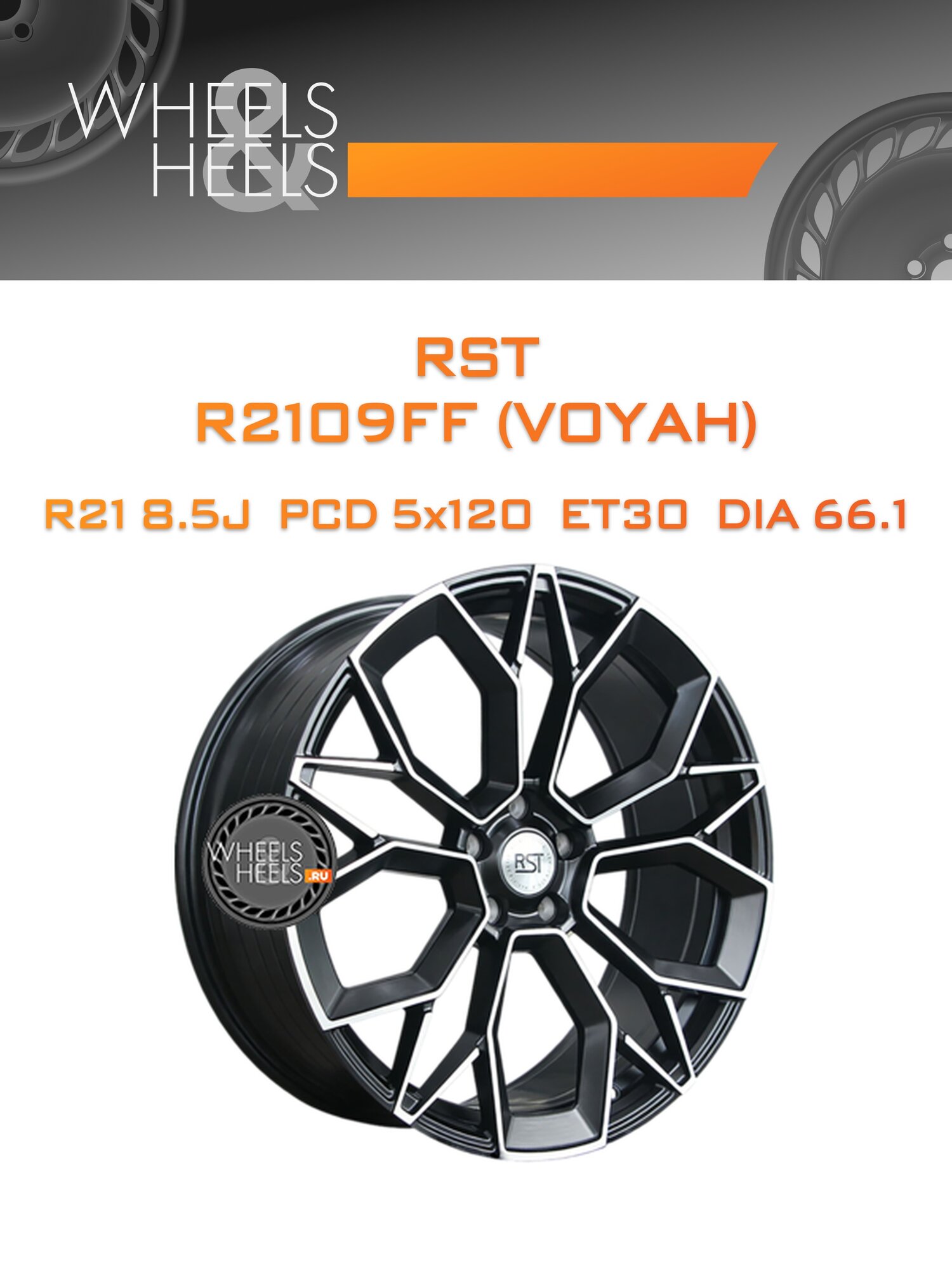 Диск автомобильный литой RST R2109FF (VOYAH) 21x8.5 5x120 et30 dia66.1 BDm