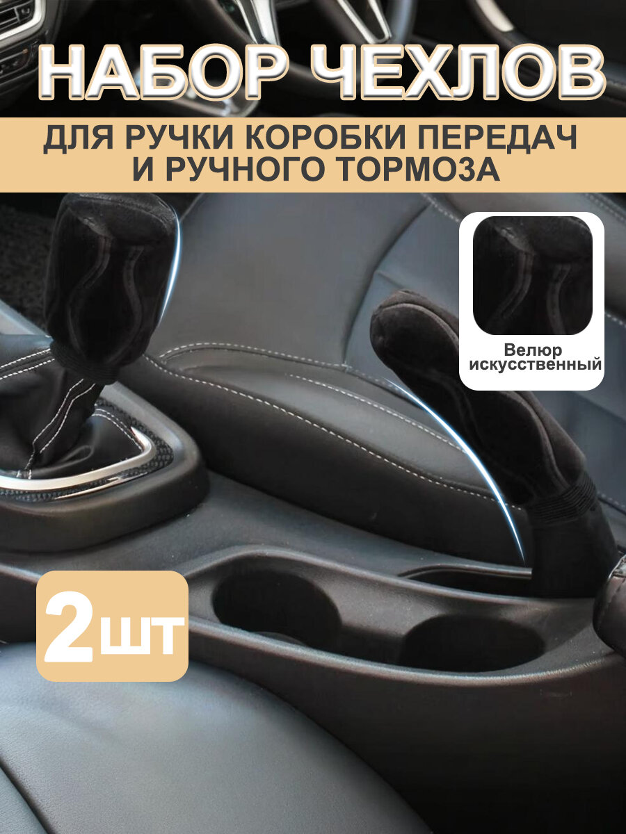 Чехол на рычаг КПП/ чехол на ручник/ чехол КПП, черное