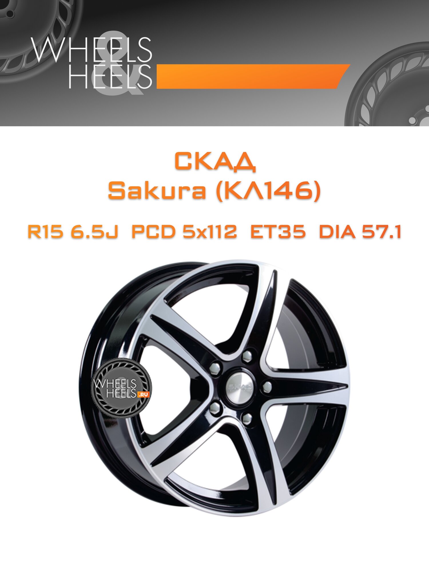 Диск автомобильный литой СКАД Sakura (КЛ146) 15x6.5 5x112 et35 dia57.1 Алмаз