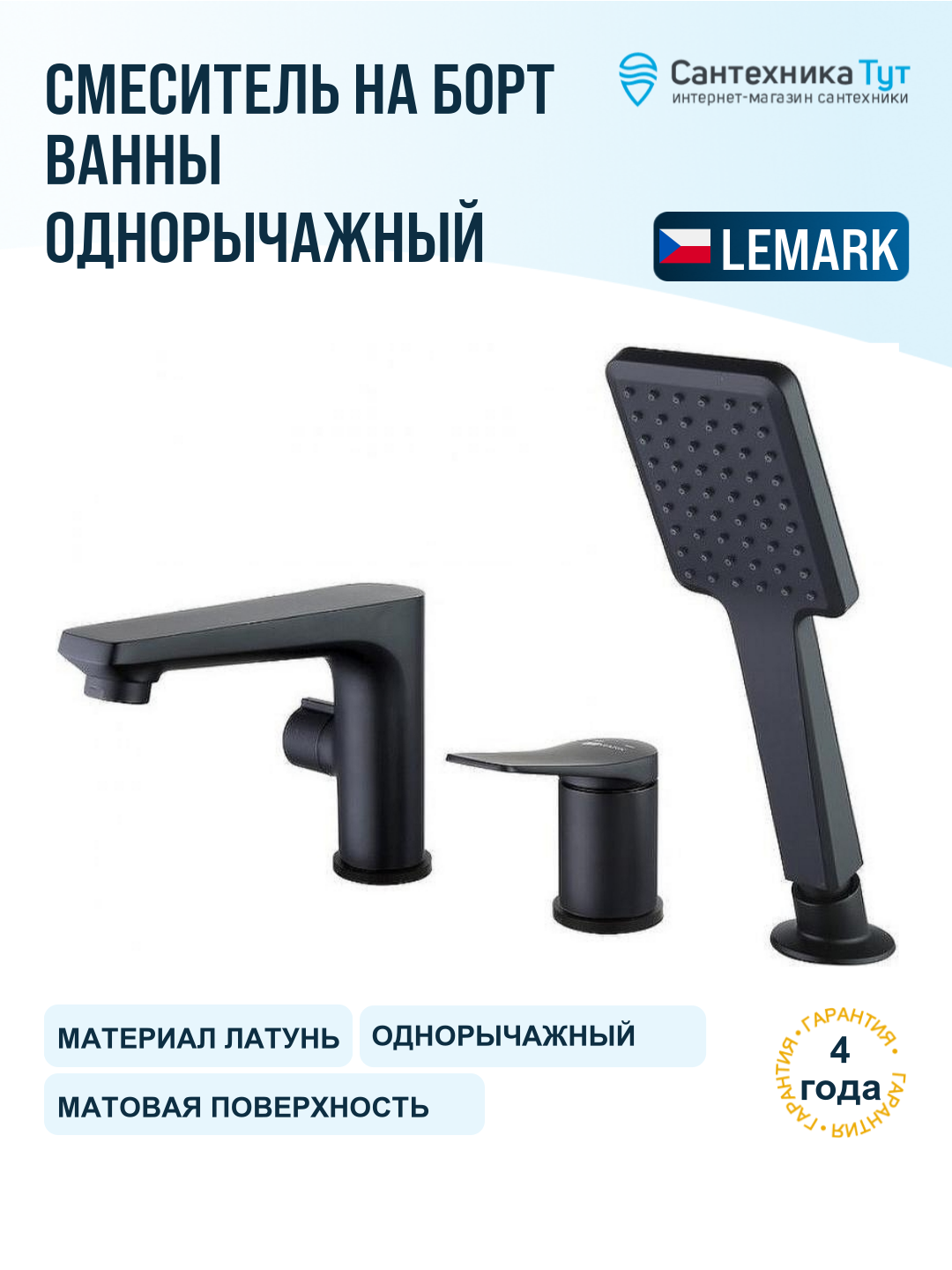 Смеситель на борт ванны Lemark Bronx LM3745BL Черный