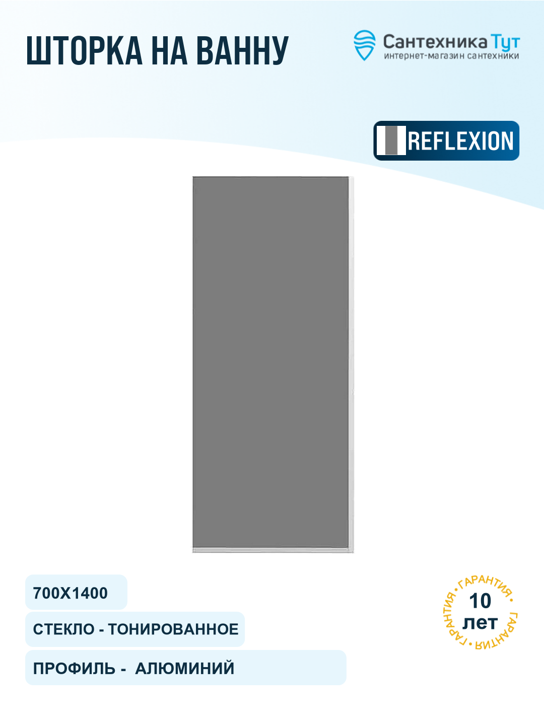 Шторка на ванну Reflexion 70х140 RX14070TСR-12 профиль Хром стекло тонированное