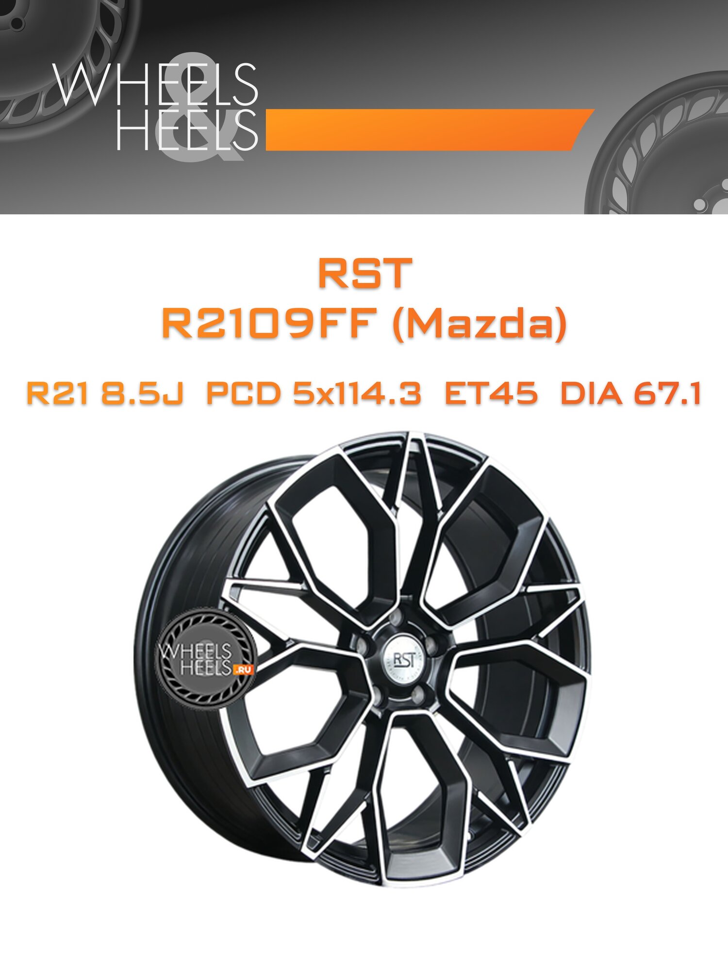 Диск автомобильный литой RST R2109FF (Mazda) 21x8.5 5x114.3 et45 dia67.1 BDm