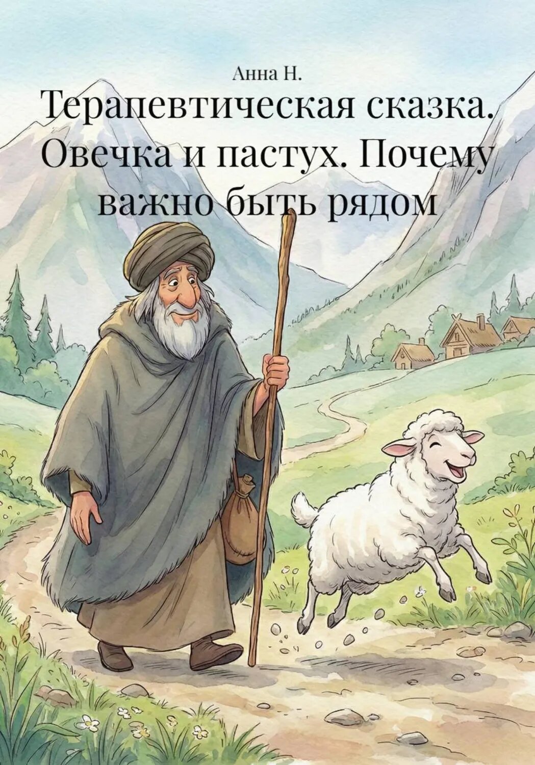 Терапевтическая сказка. Овечка и пастух. Почему важно быть рядом [Цифровая книга]