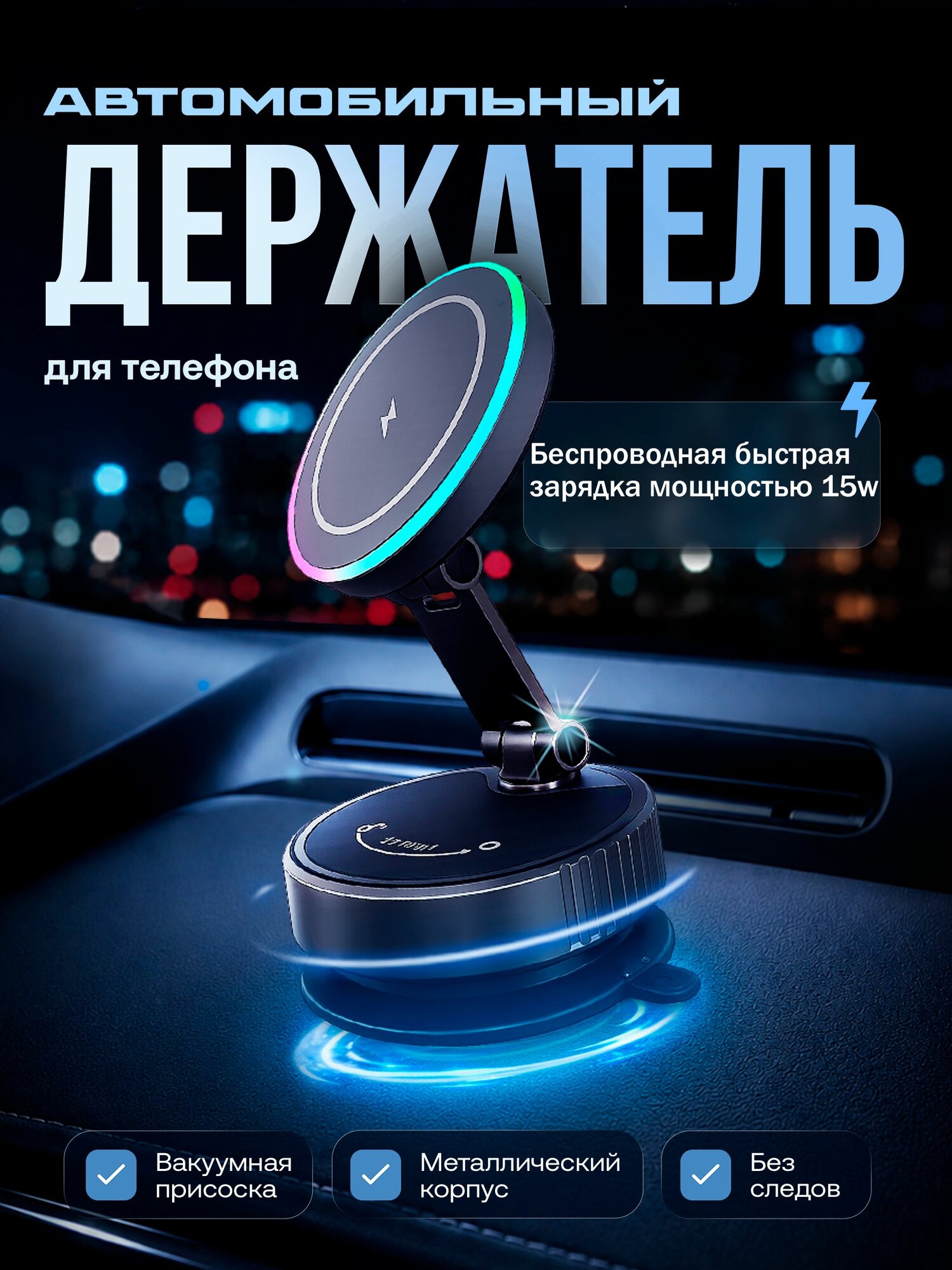 Магнитный держатель для телефона автомобильный с зарядкой 15W под MagSafe.