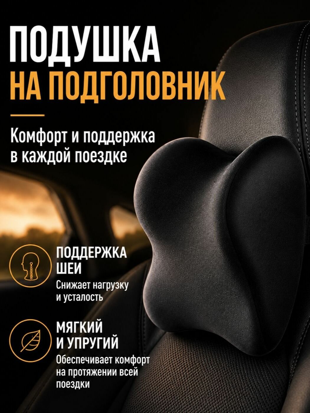 Подушка автомобильная На подголовник, 1 шт.