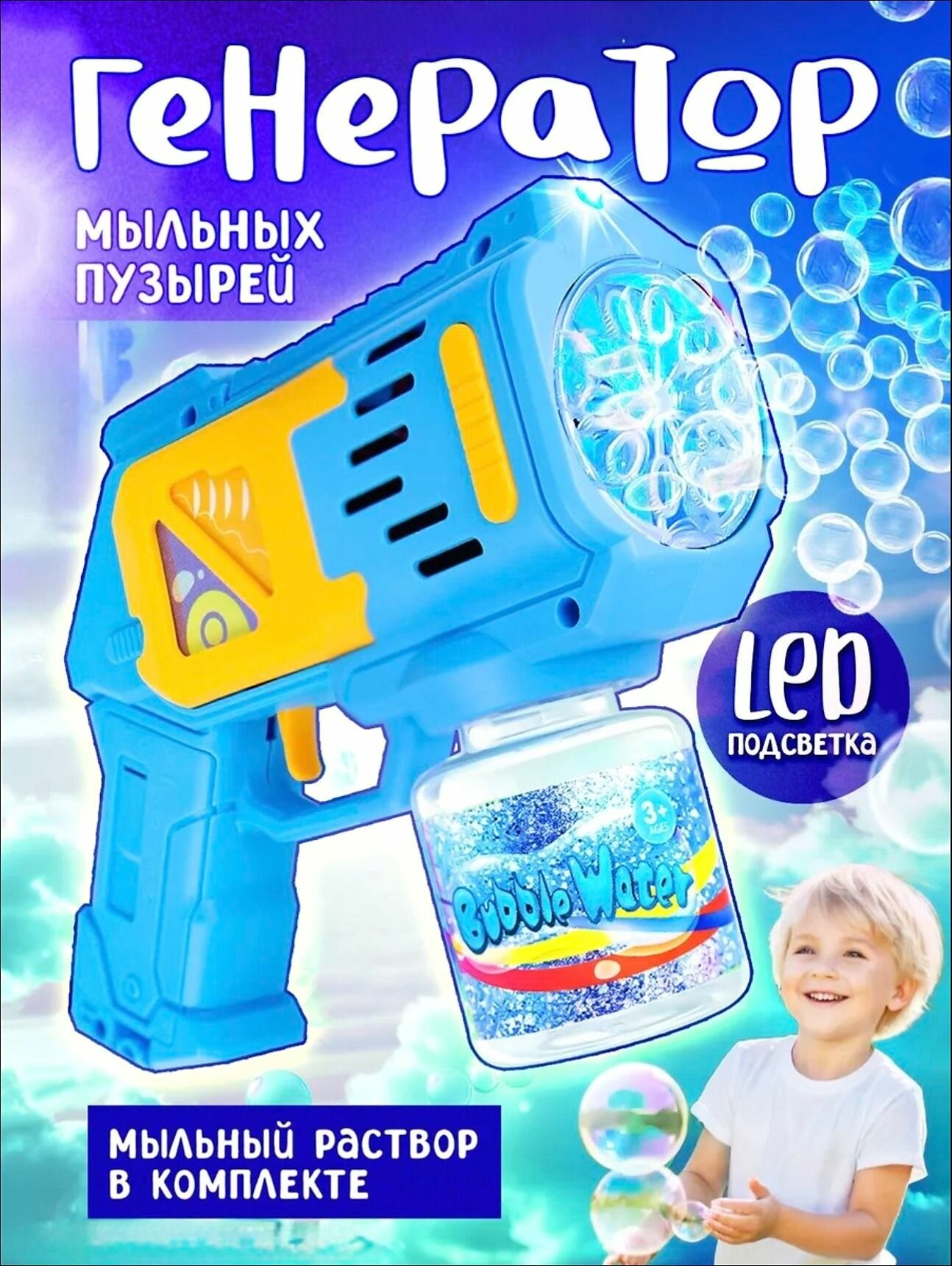 Генератор мыльных пузырей, Пистолет для мыльных пузырей / Подарок мальчику