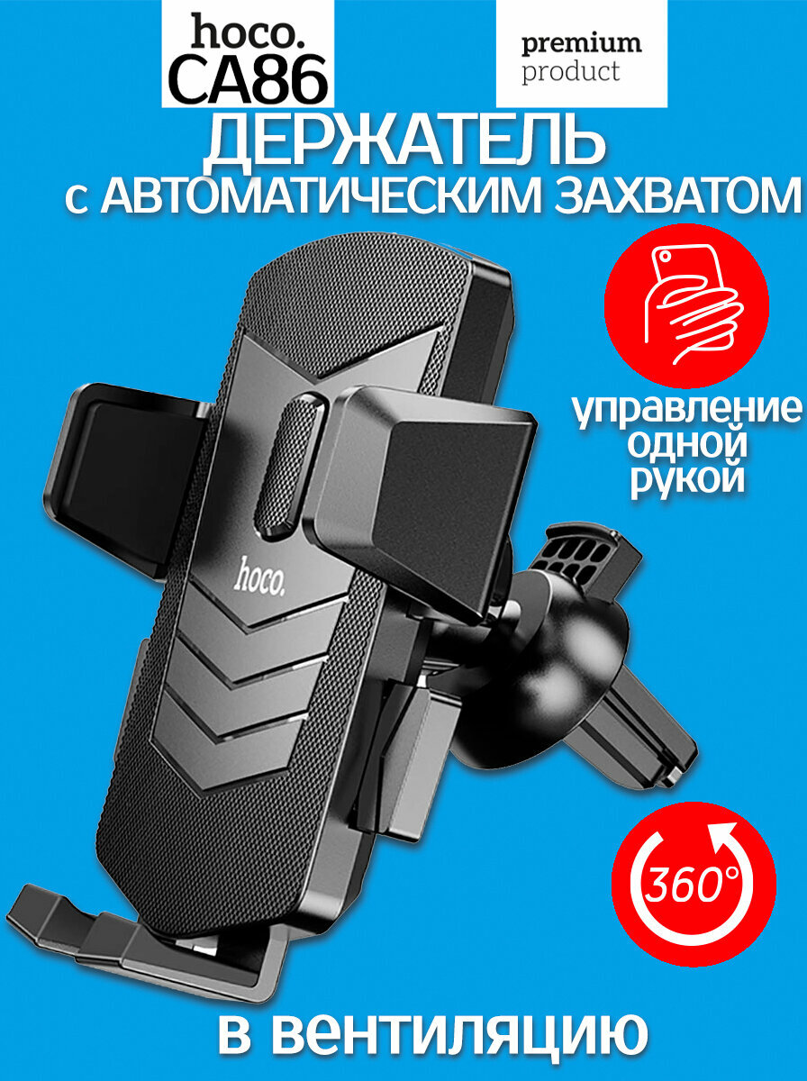 Автомобильный держатель для телефона Hoco CA86 Davy one-button air outlet car holder black в вентиляцию с полуавтоматическим захватом