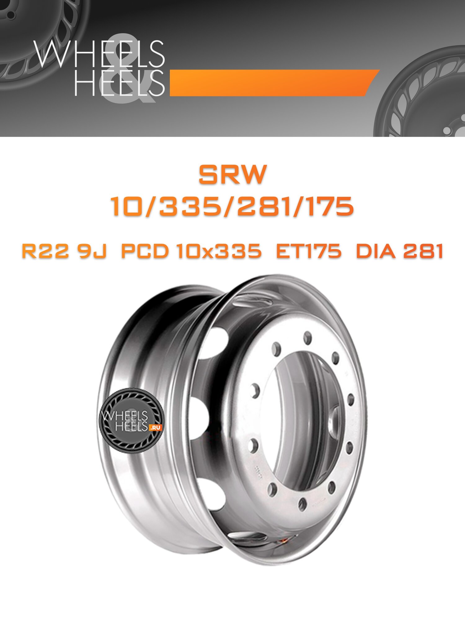 Диск автомобильный стальной SRW 10/335/281/175 22.5x9 10x335 et175 dia281 Silver