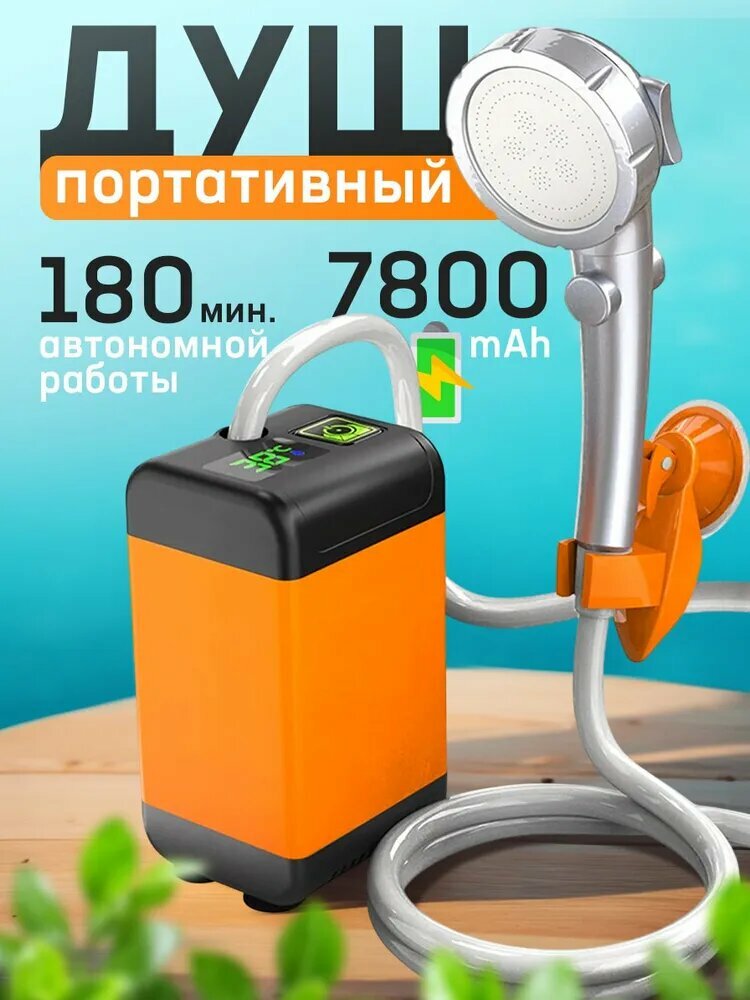 Портативный походный душ для кемпинга и дачи