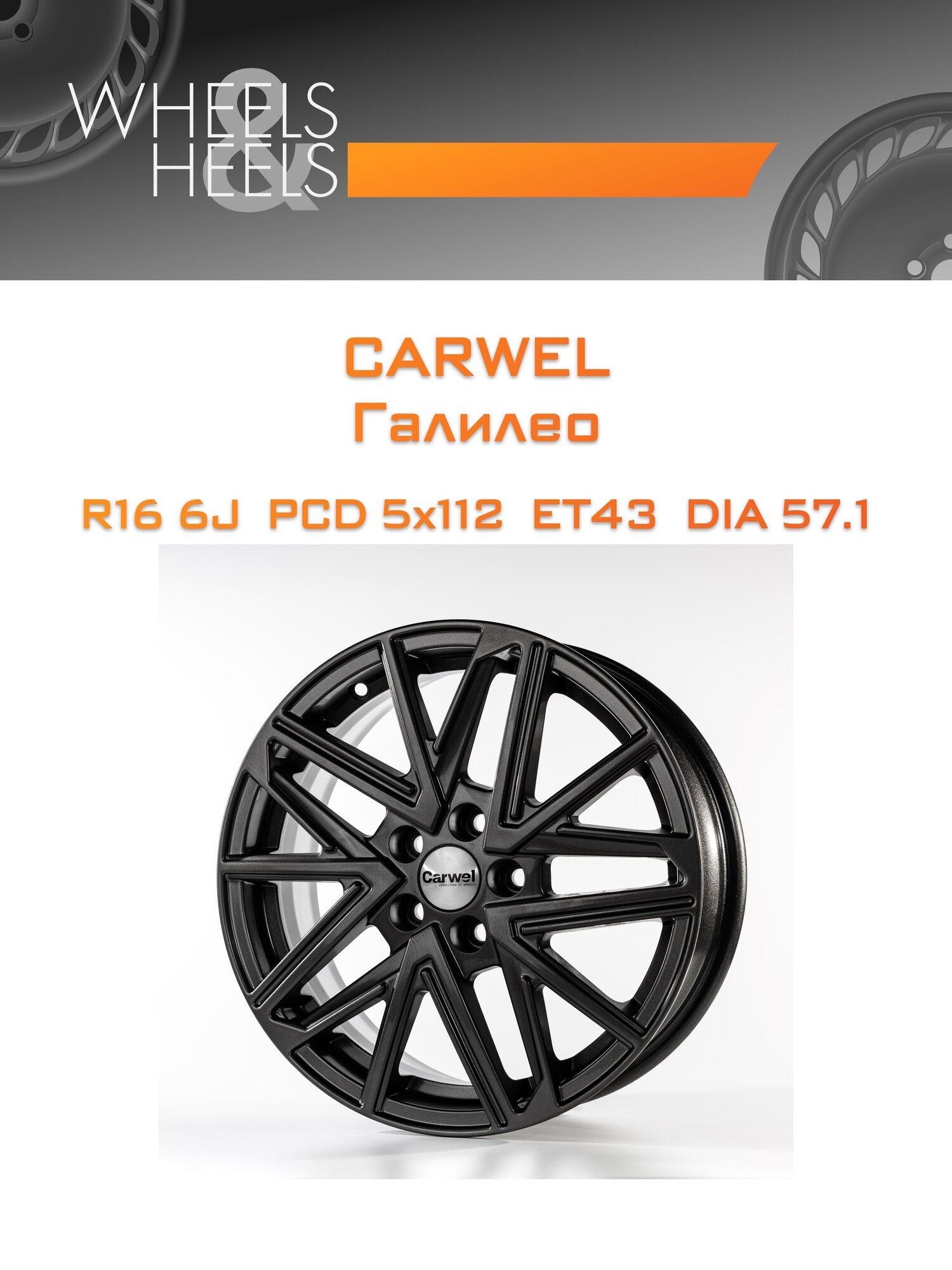 Диск автомобильный литой Carwel Галилео 16x6 5x112 et43 dia57.1 Графит