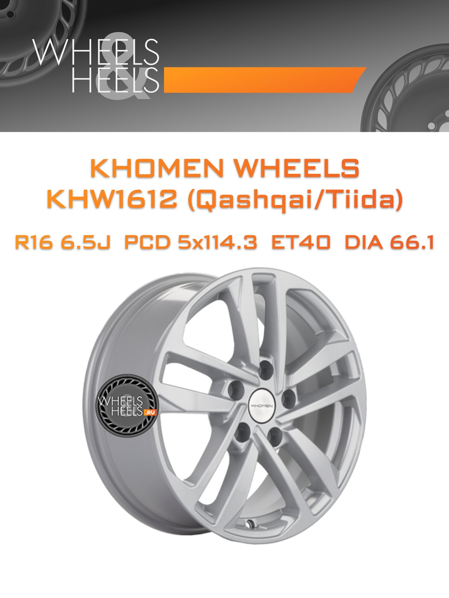 Диск автомобильный литой Khomen Wheels KHW1612 (Qashqai/Tiida) 16x6.5 5x114.3 et40 dia66.1 F-Silver