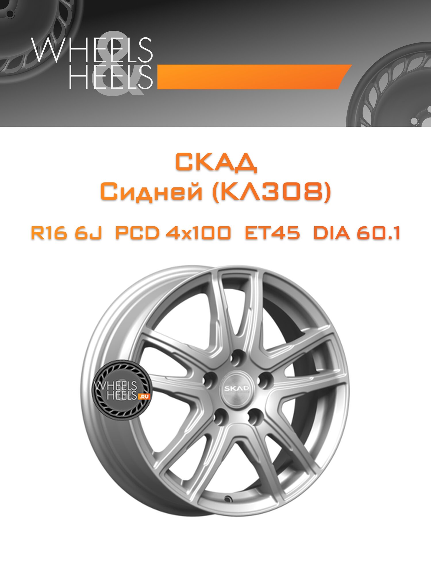 Диск автомобильный литой СКАД Сидней (КЛ308) 16x6 4x100 et45 dia60.1 Селена