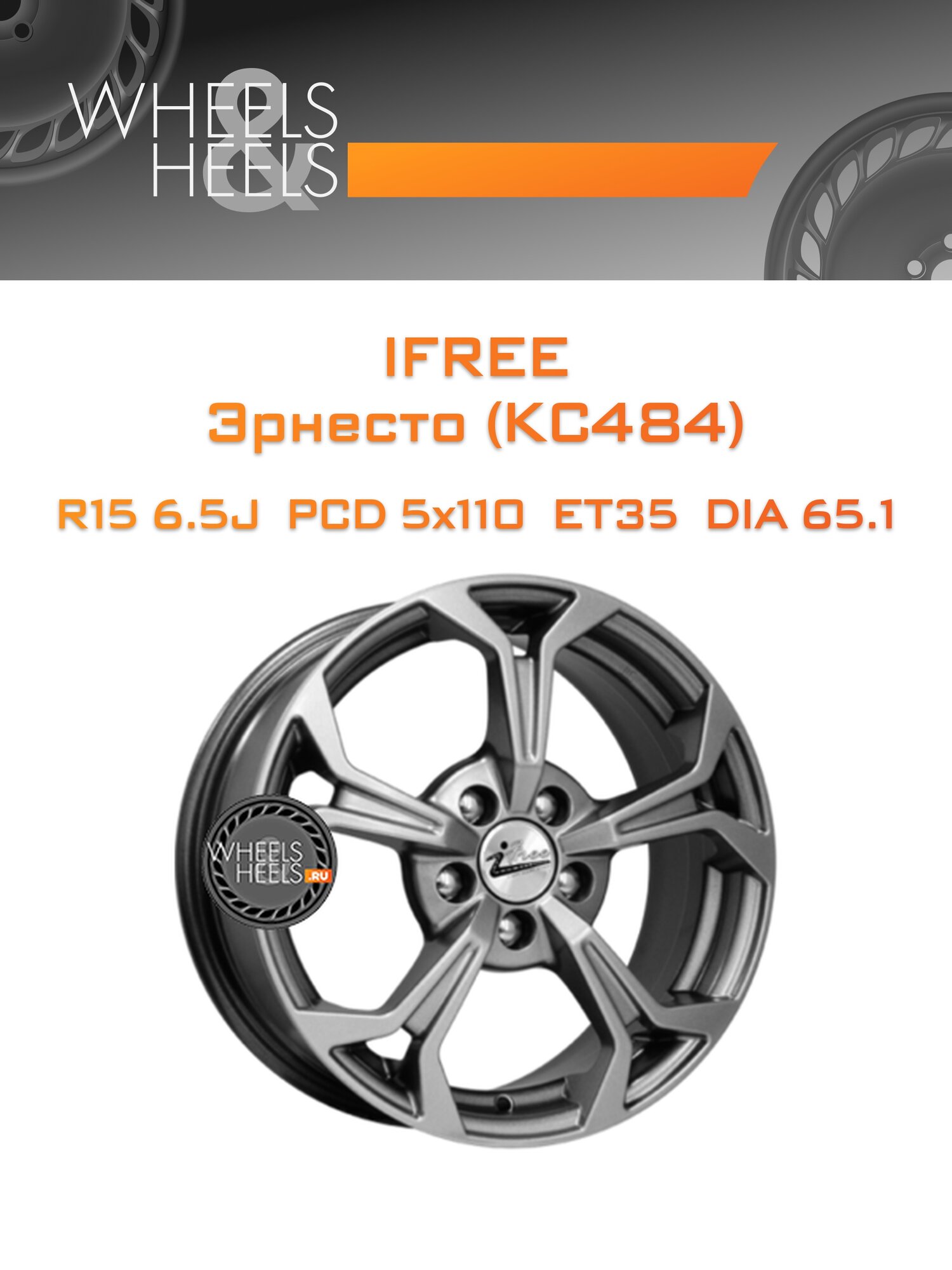 Диск автомобильный литой iFree Эрнесто (КС484) 15x6.5 5x110 et35 dia65.1 Хай Вэй