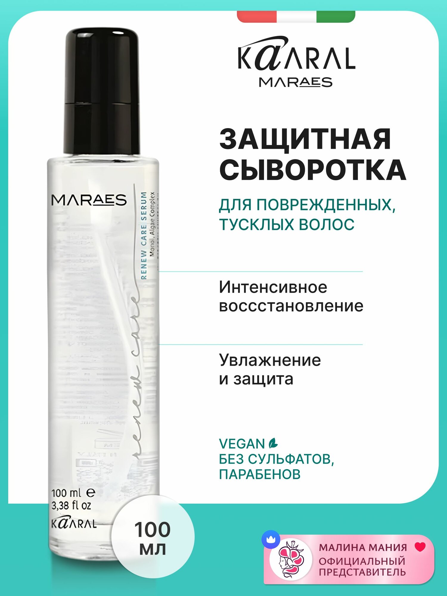 KAARAL / MARAES Защитная сыворотка RENEW CARE SERUM для тусклых и поврежденных волос, 100 мл