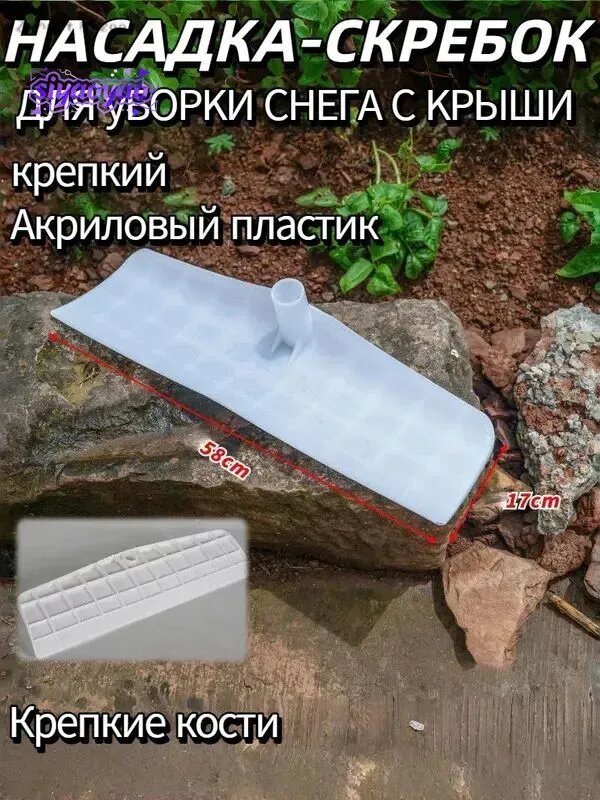 Снегорез для крыши для уборки снега 58 см