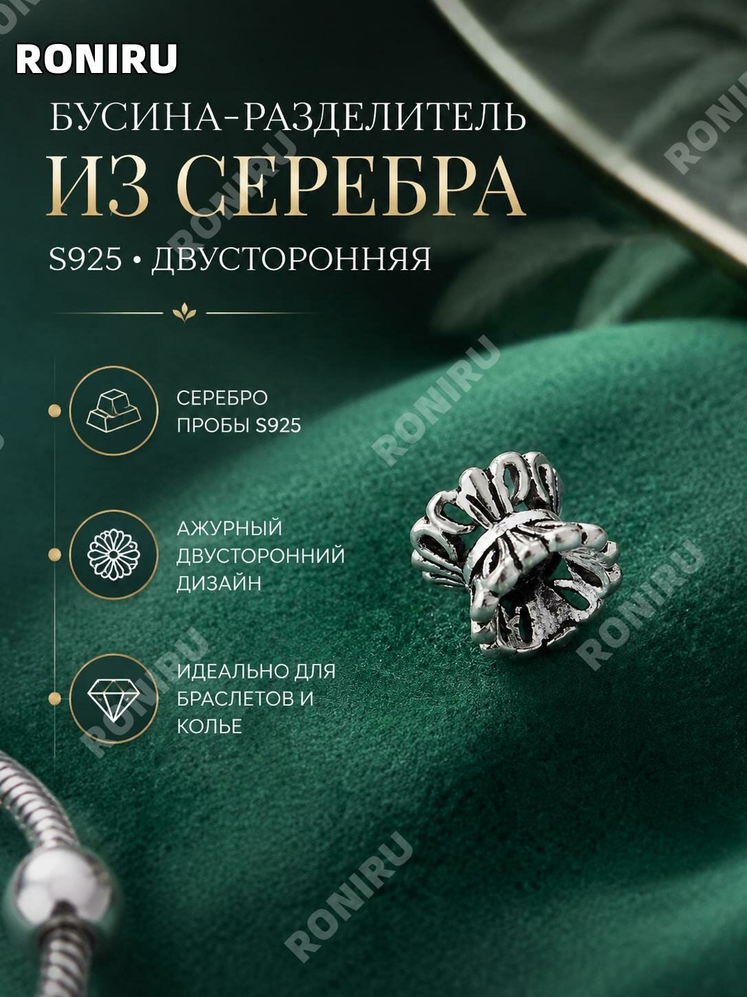Серебряная разделительная бусина S925 ажурная для браслетов и колье