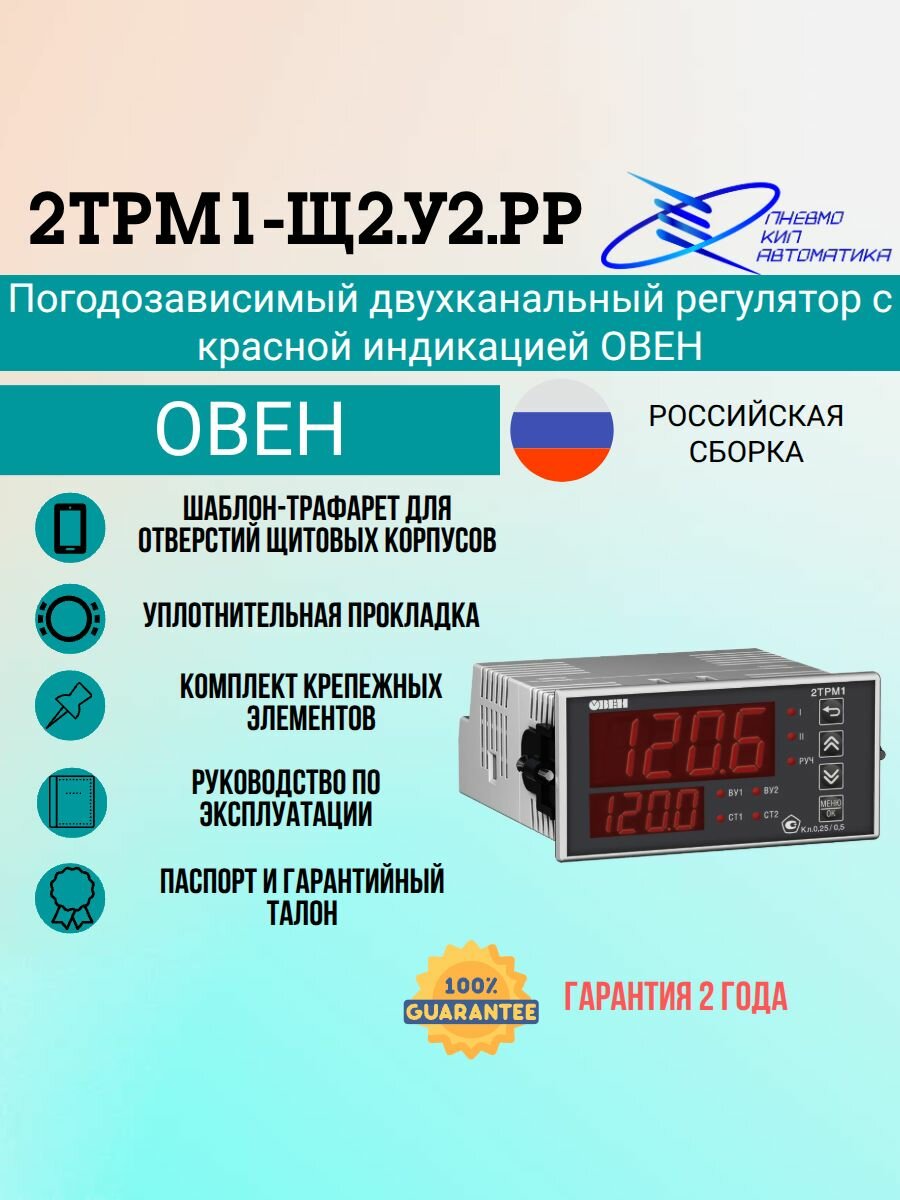 2ТРМ1-Щ2. У2. РР Универсальный терморегулятор овен