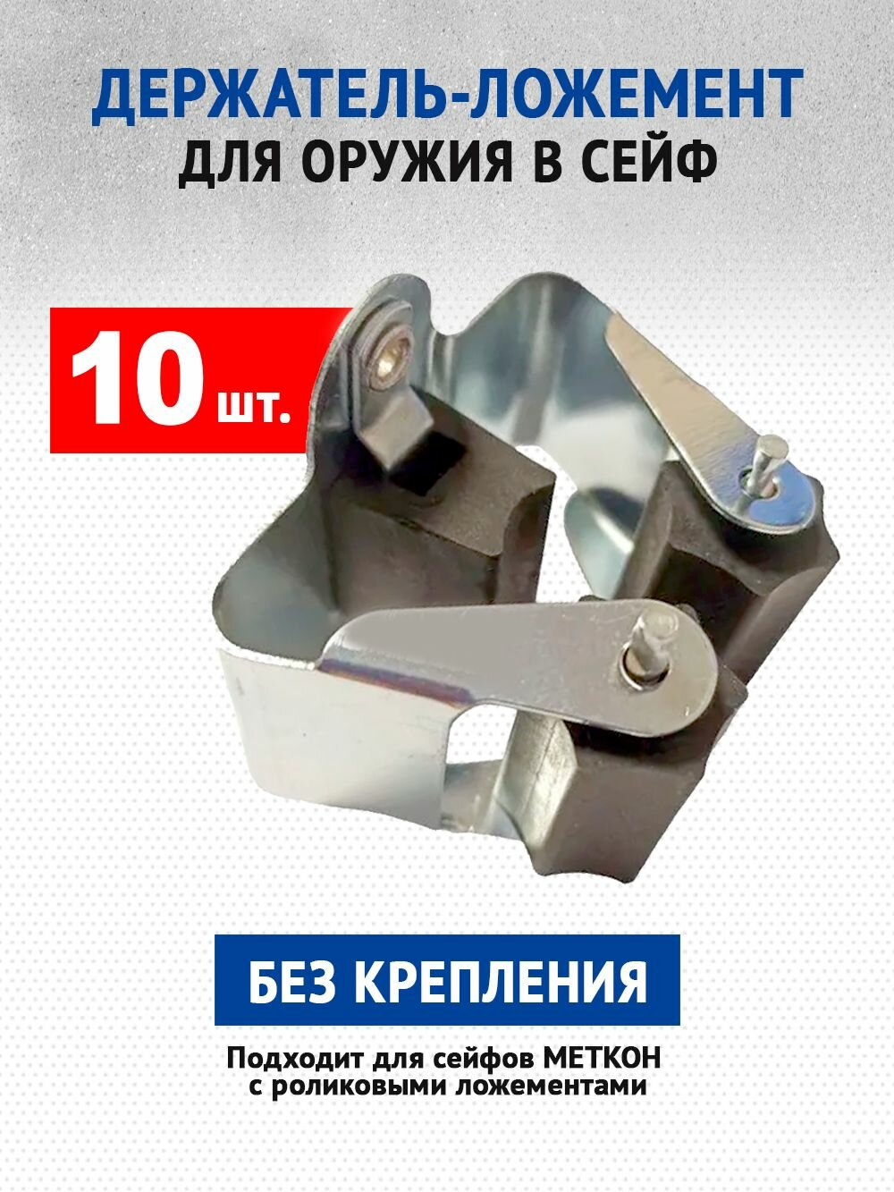 Держатель-ложемент для оружия в сейф (роликовый пружинный), комплект на 10 стволов.