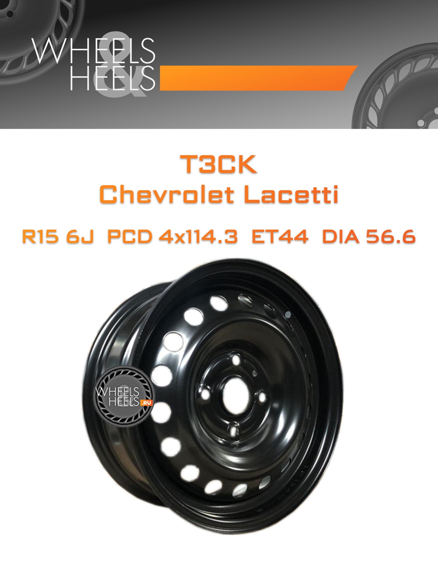Диск автомобильный стальной ТЗСК Chevrolet Lacetti 15x6 4x114.3 et44 dia56.6 Черный