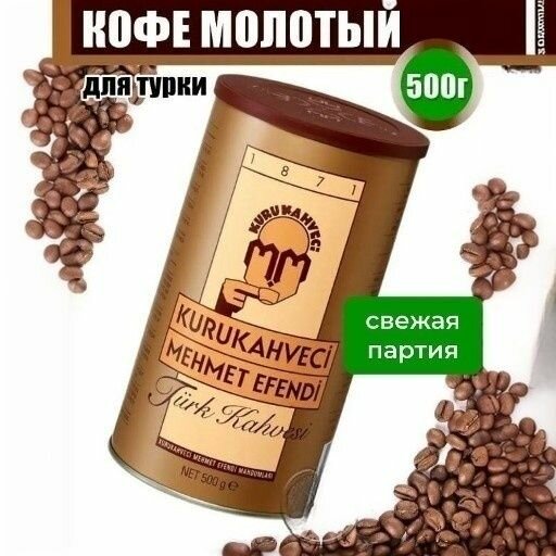 Кофе Турецкий молотый 500 г. 1 шт - 0,5 кг молотый турецкий кофе турецкий кофе молотый
