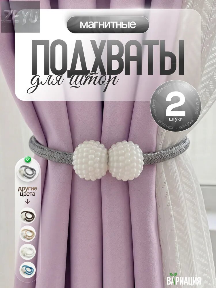 Подхваты для штор на магнитах (держатель для штор), цвет серый, 2 шт.