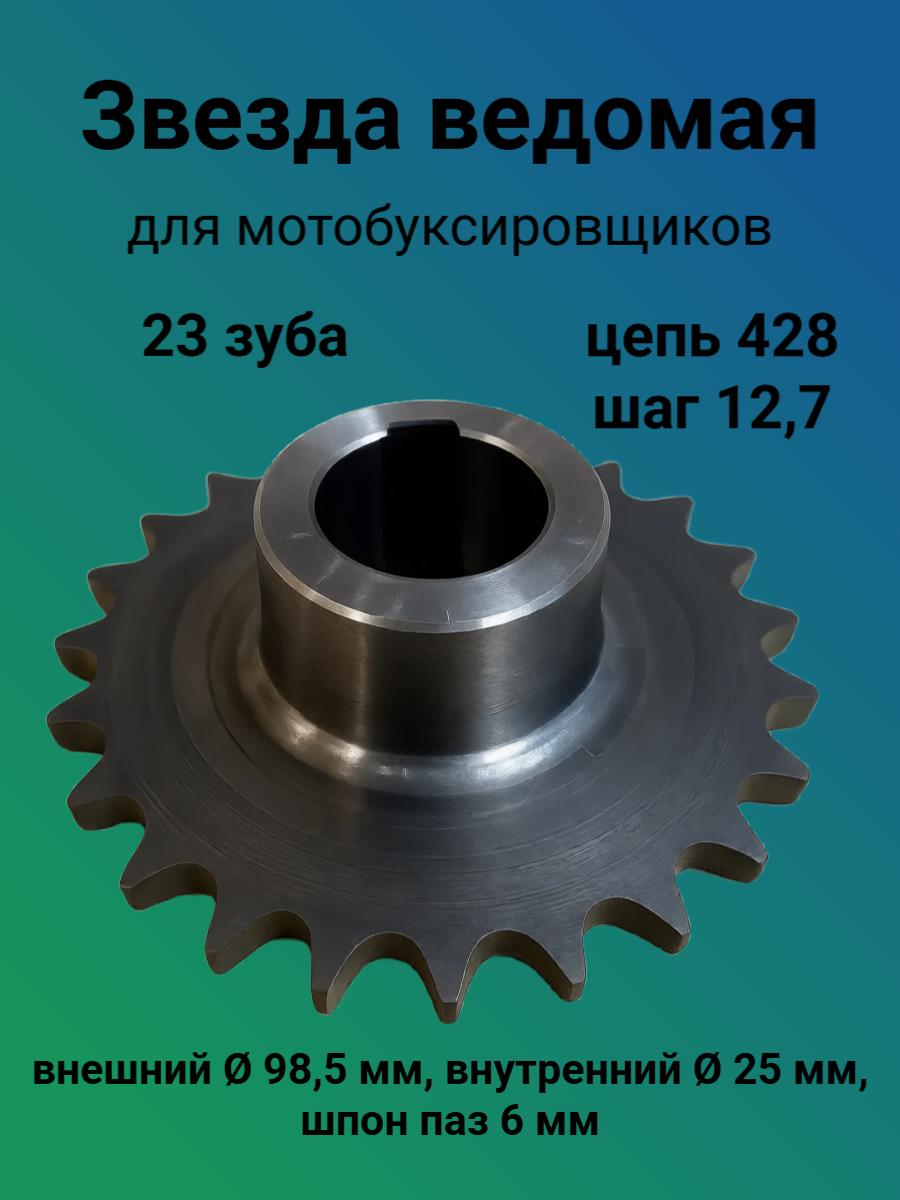 Звезда (23 зубьев) для мотобуксировщиков ведомая под 428 цепь Восход/Минск (D-25 мм, шпон паз 6 мм) шаг 12,7