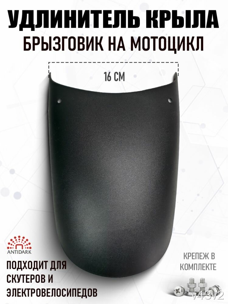 Удлинитель крыла брызговик ANTIDARK 16 см (крепеж в комплекте) для скутеров и электровелосипедов