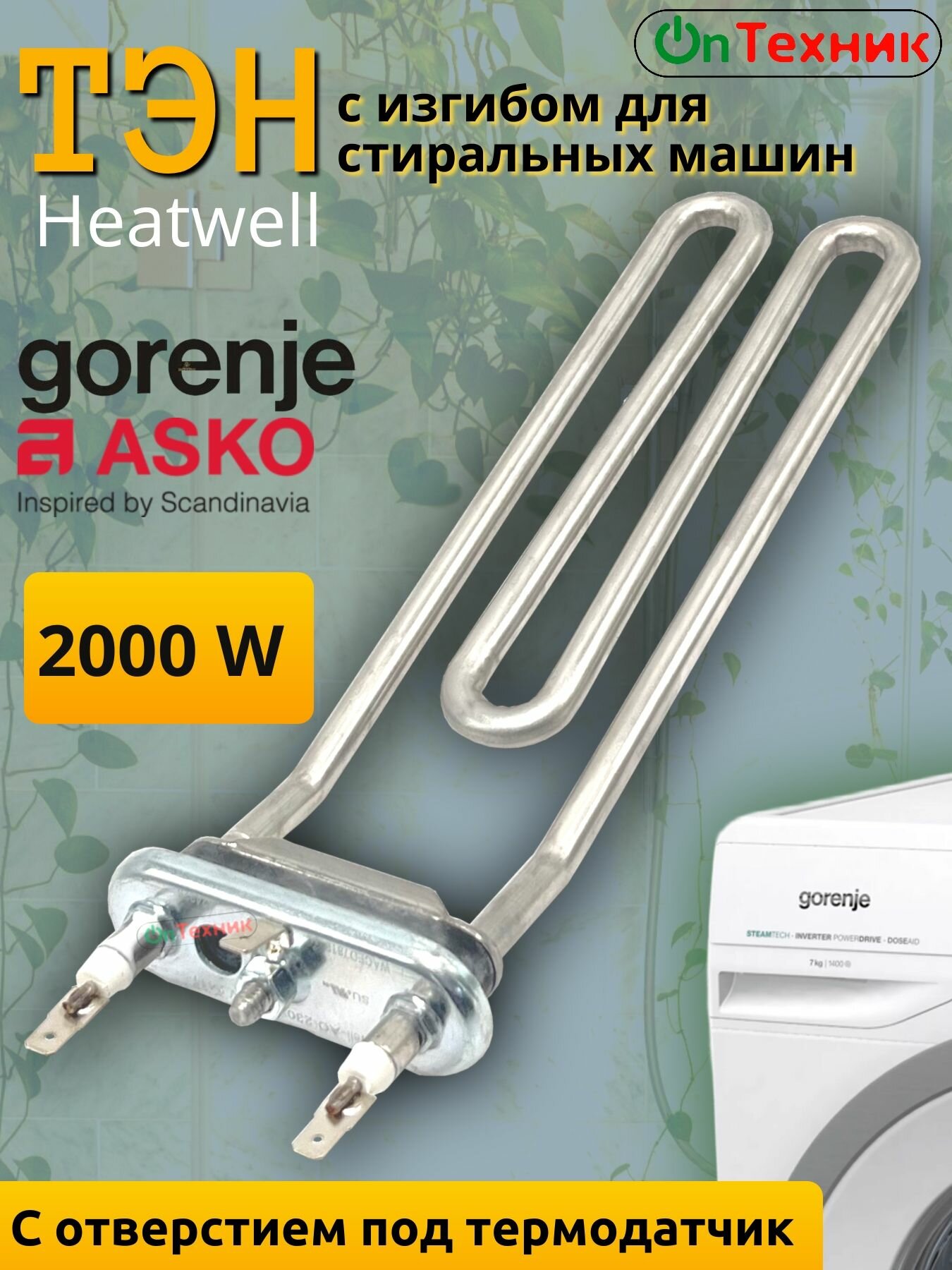 Изогнутый ТЭН 2000W стиральной машины GORENJE ASKO WACED7818 WACED3879 513024 824926 Heatwel