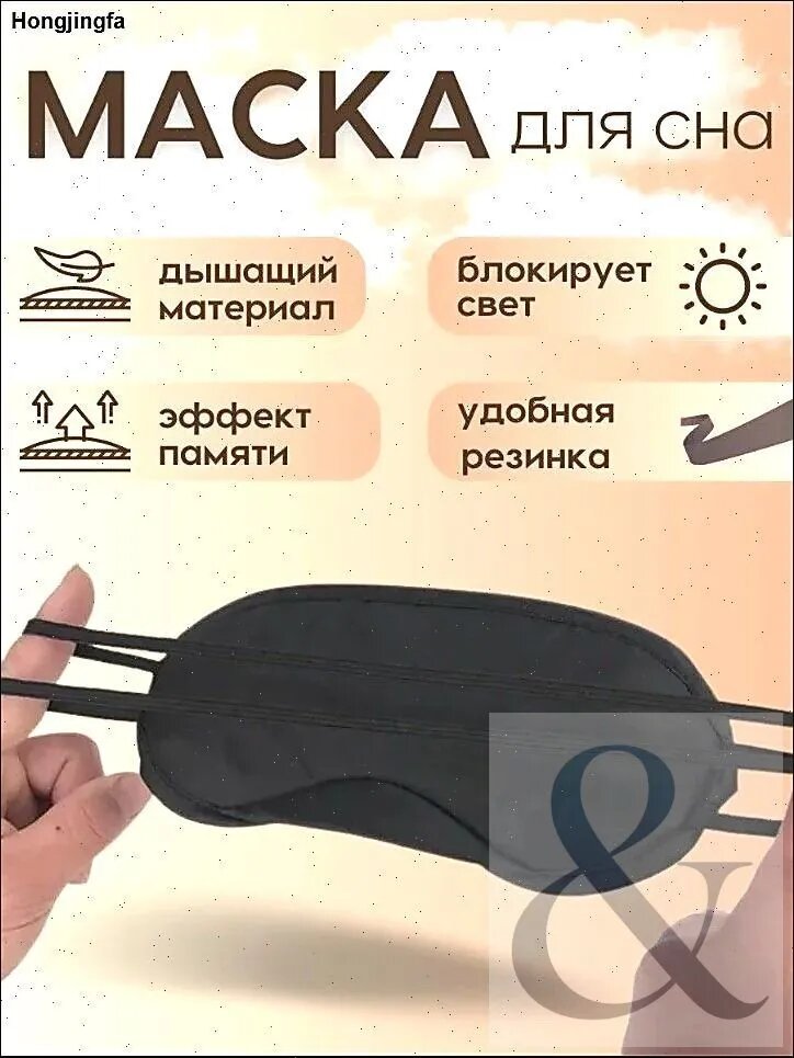 Маска для сна — фото 1
