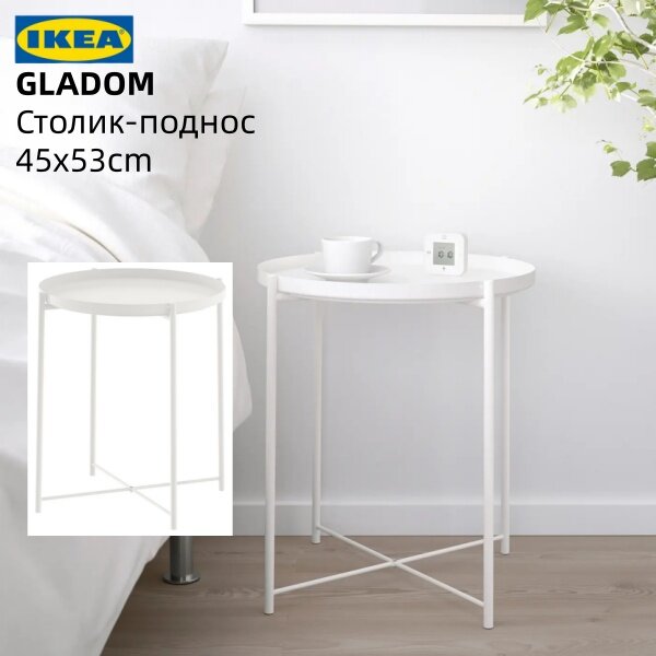 Стол-поднос икеа гладом, белый, 45x53см