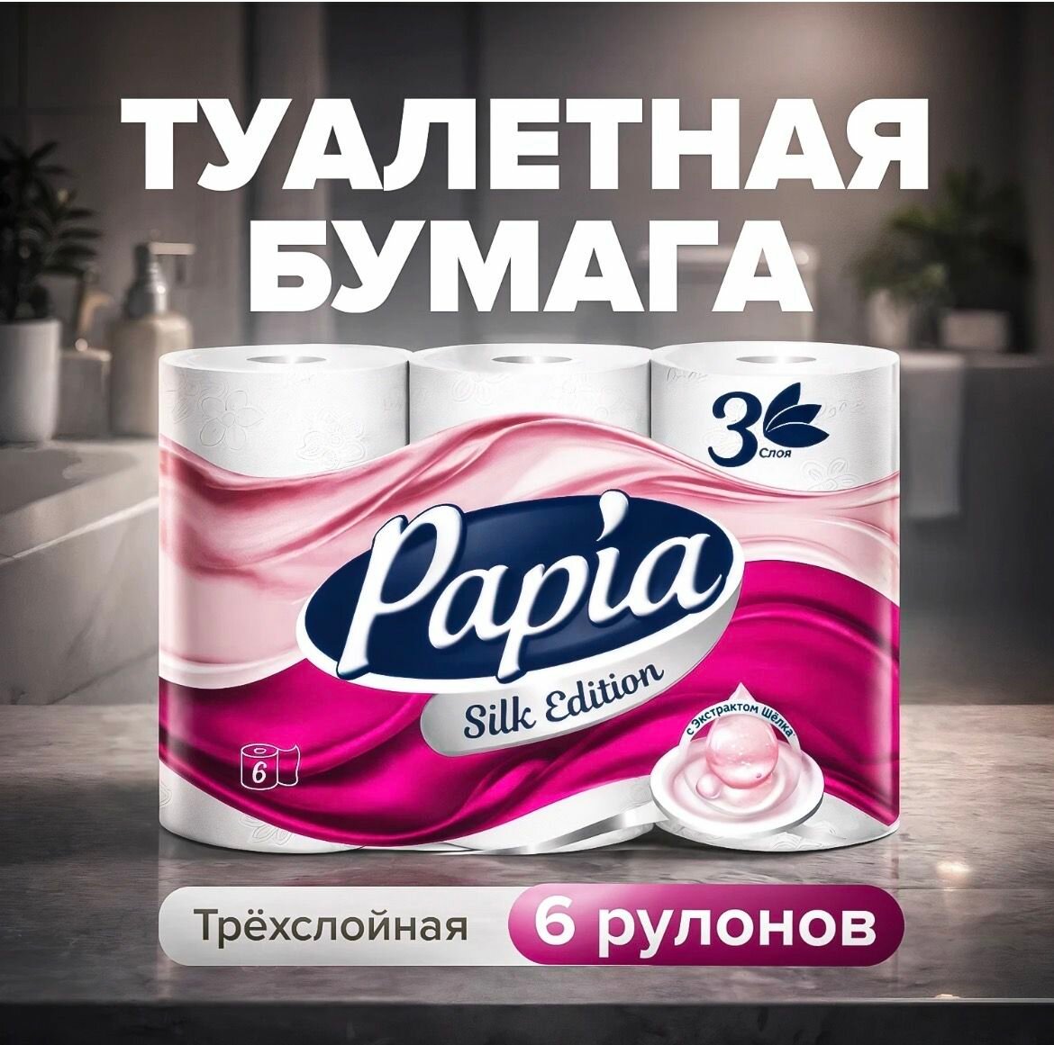 Туалетная бумага Papia Мягкая как хлопок 6 шт
