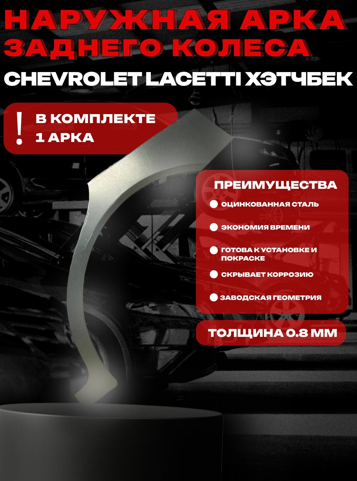 Арка кузовная задняя левая для автомобиля Chevrolet Lacetti, оцинкованная сталь 0,8 мм