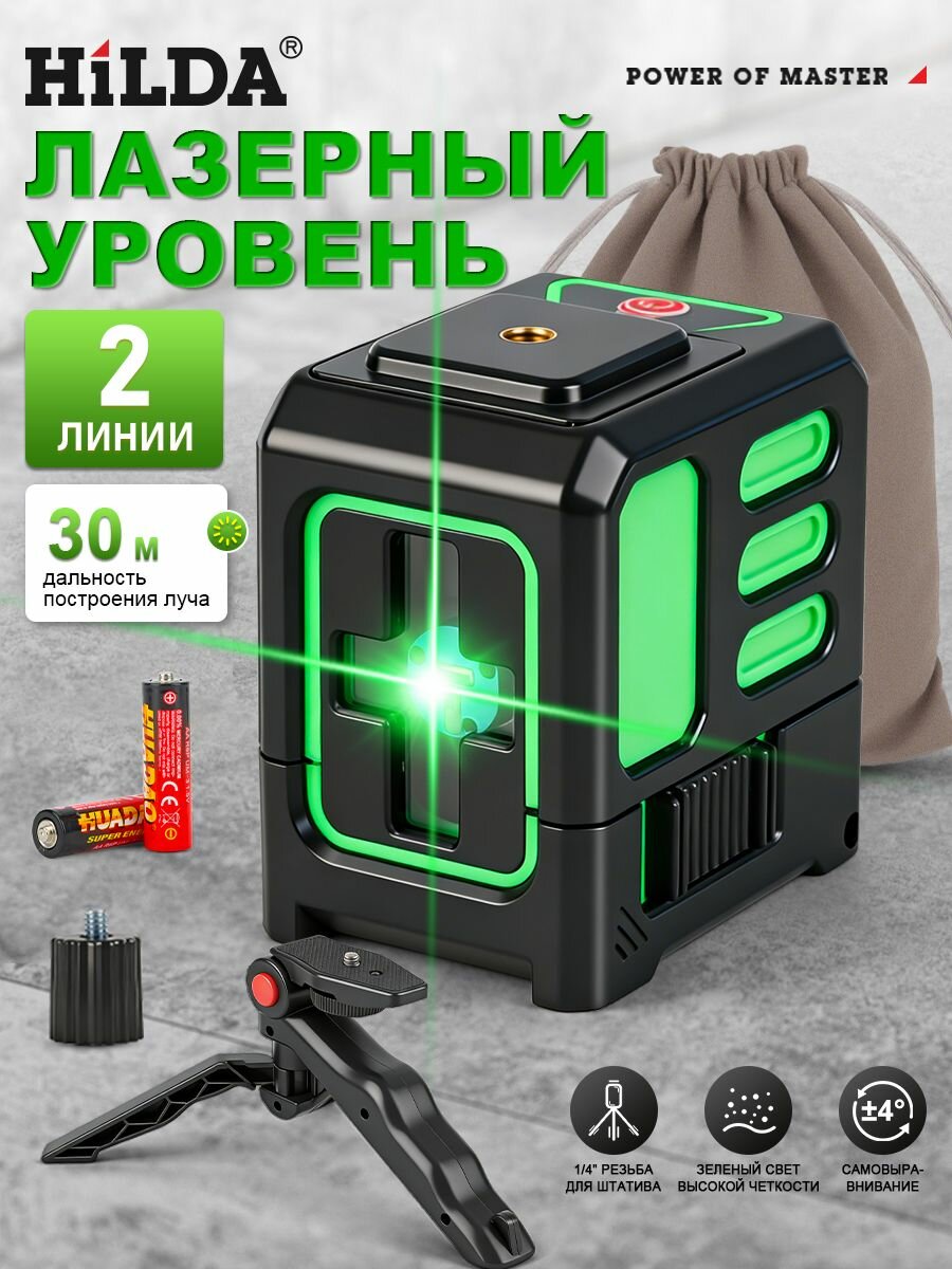 HILDA Лазерный уровень зеленый 8ч работы, IP54