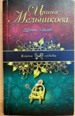 Б/У Мельникова"Дрянь такая"2012г