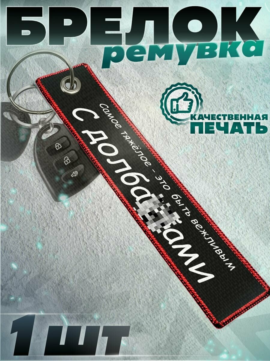 Брелок