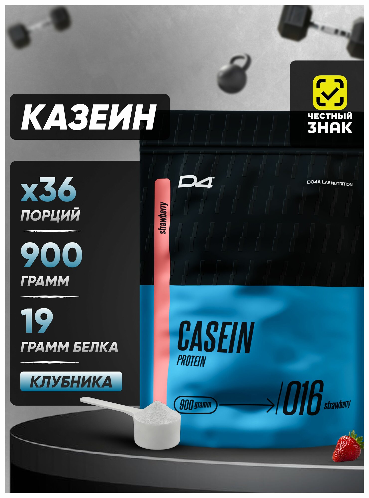 Казеиновый протеин Casein protein 900 г Клубника D4 Do4a Lab со вкусом клубники 900 грамм
