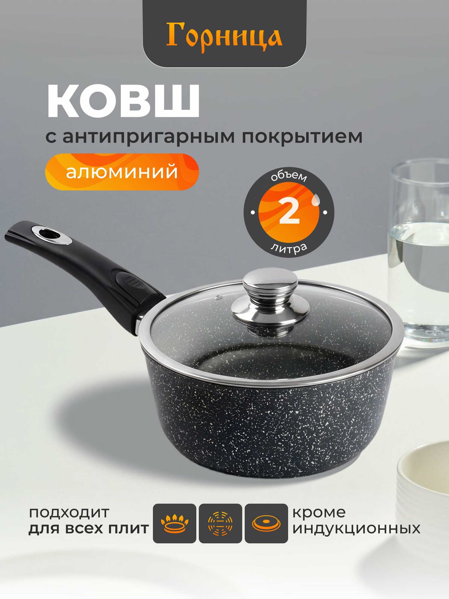 Ковш алюминий, антипригарное покрытие, 2 л, с крышкой, пластиковая ручка, съемная ручка, Горница, Гранит, кш2013аг