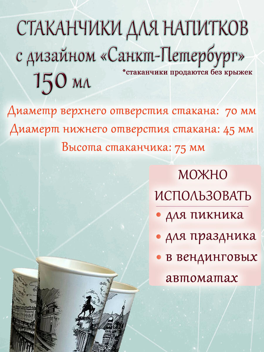 Стакан бумажный "Санкт-Петербург" 150 мл 70 мм, коробка, (3000шт.)