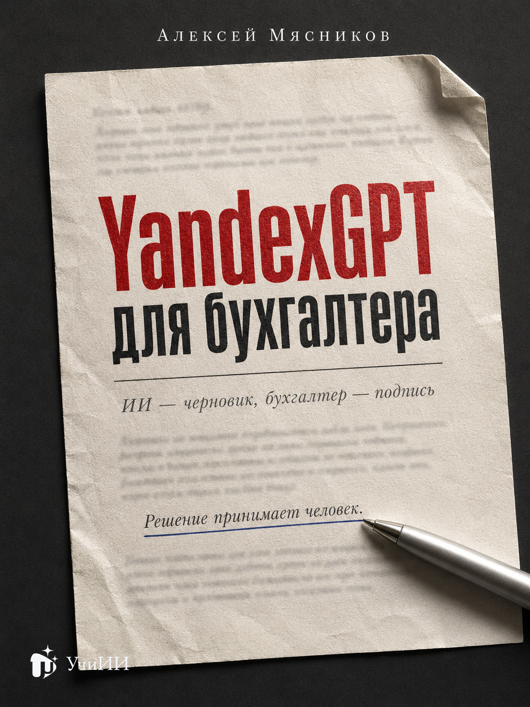 YandexGPT для бухгалтера: деловые тексты, записки и ответы — без расчётов
