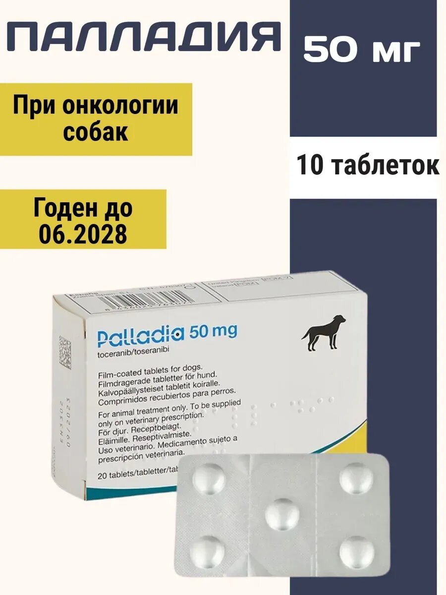 Палладия(Palladia) при онкологии у собак 50 мг 10таб