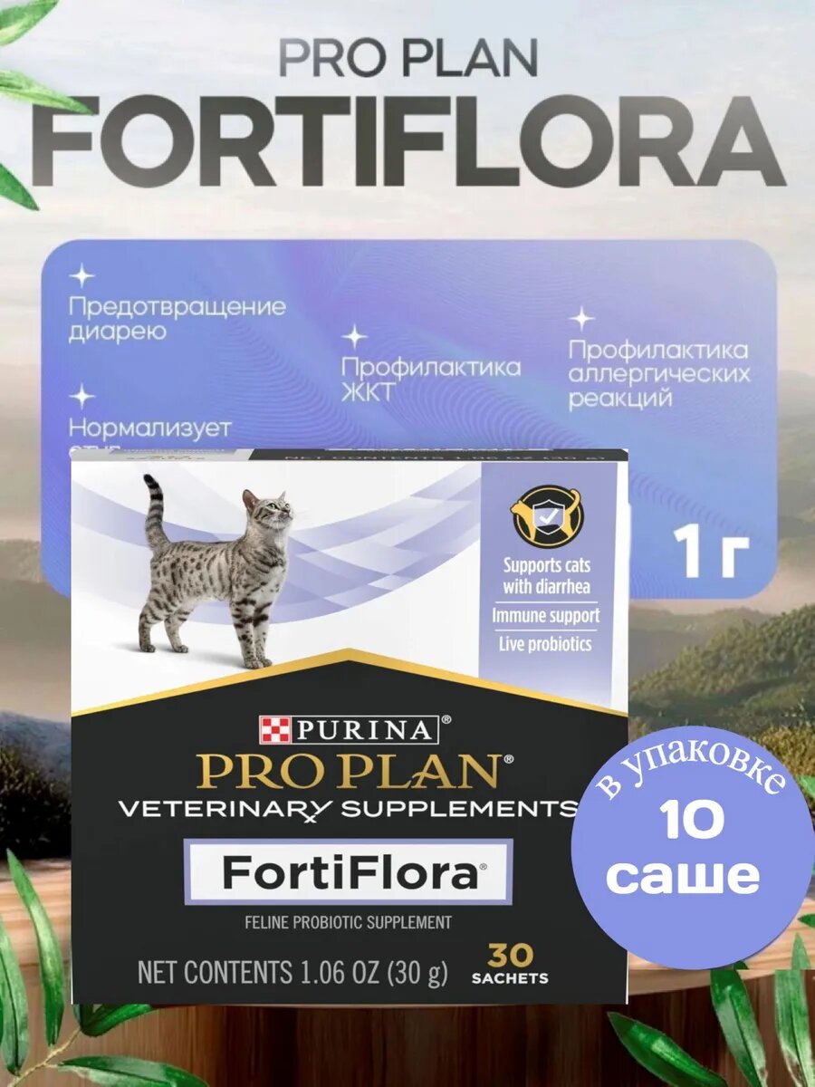 ФортиФлора пищевая добавка для кошек. 10 Саше по 1 гр. (09.2026)