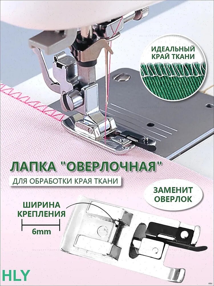 Лапка оверлок для бытовой швейной машины, оверлочная, аксессуары для шитья и рукоделия, принадлежности к творчеству для машинки, в наборе 1 шт. M
