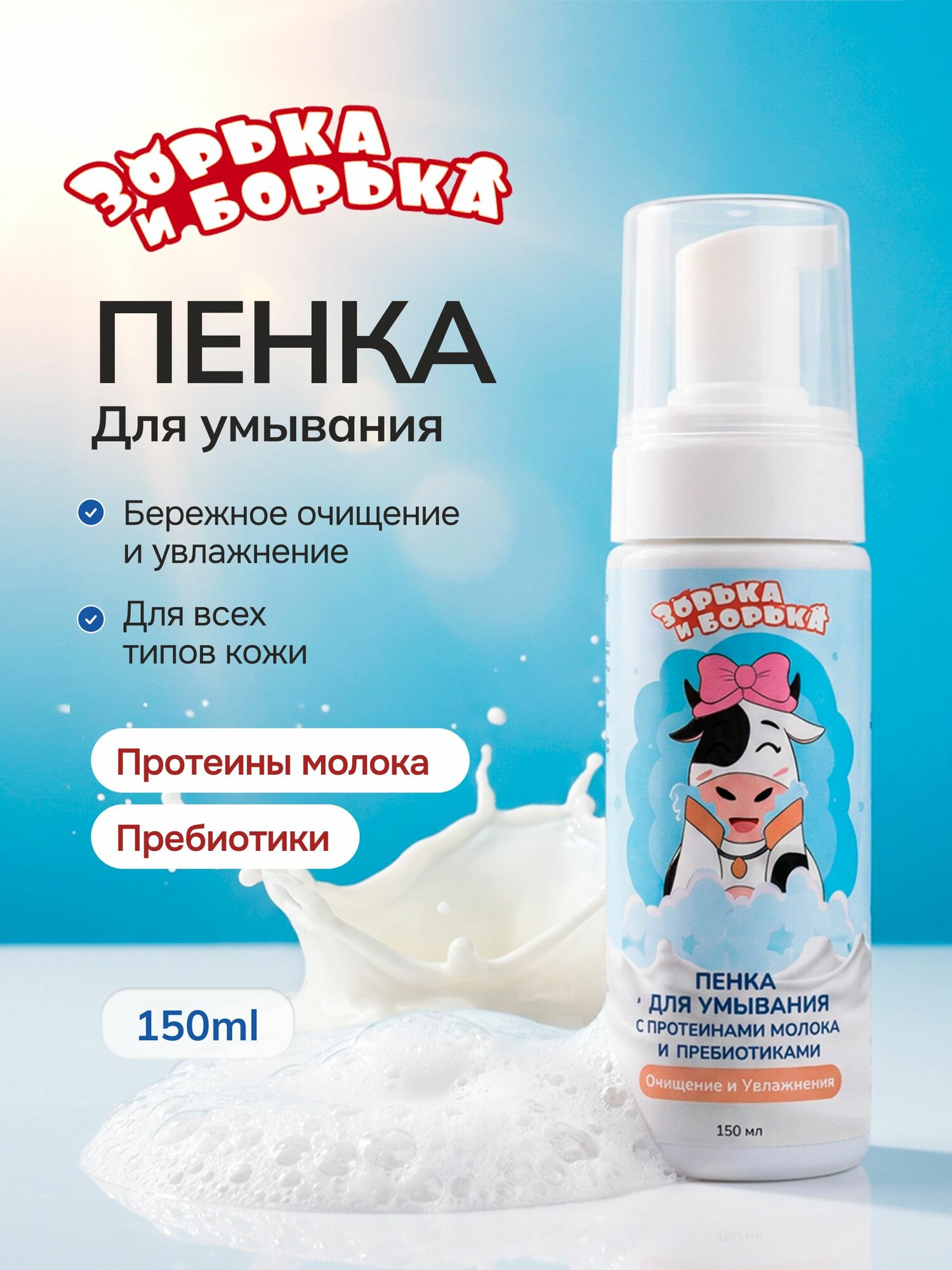 Пенка для умывания лица увлажняющая очищающая 150 мл
