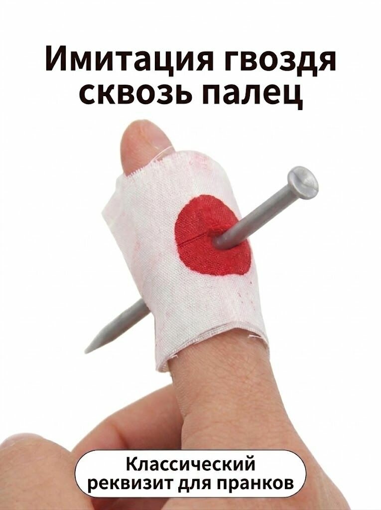Набор для фокусов Гвоздь в палец, Ужасный трюк, Игрушка