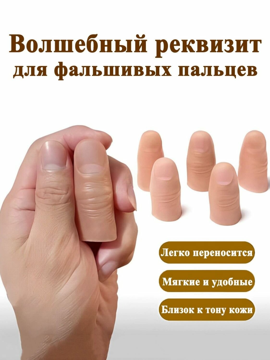 Волшебный реквизит для фальшивых пальцев, 1 шт