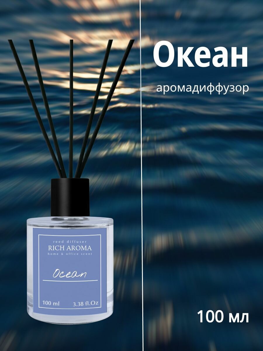 RICH AROMA Диффузор для дома с палочками Океан, 100 мл