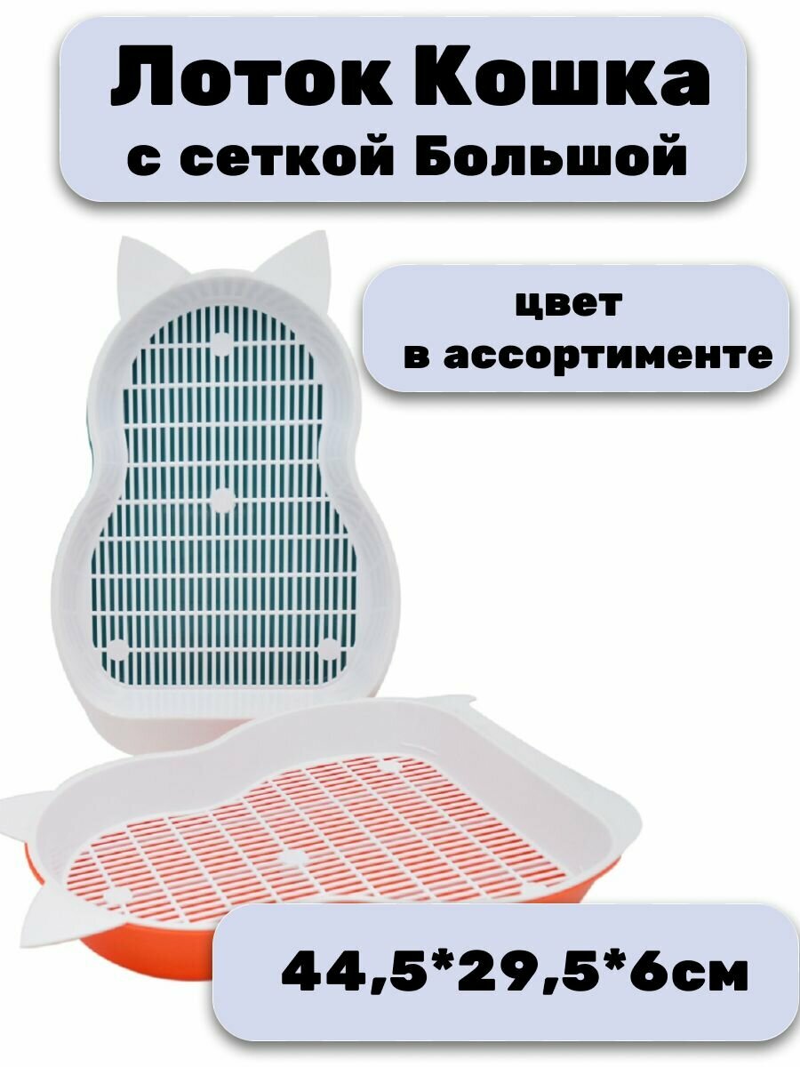 Зооэкспресс 11060 Туалет с сеткой "кошка" большой 44,5*29,5*6см