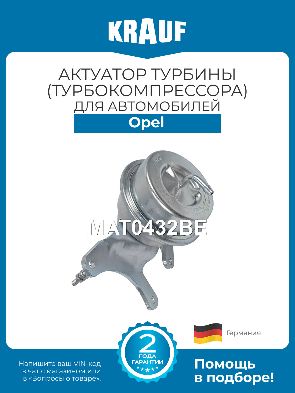 Актуатор турбины (Турбокомпрессора) KRAUF MAT0432BE для Opel GT Cabriolet, Insignia
